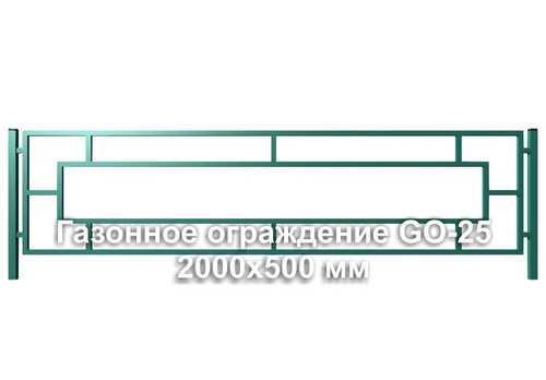 Газонное ограждение Gо-25