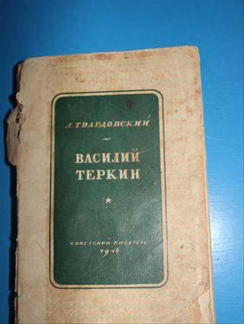Книга "Василий Тёркин"