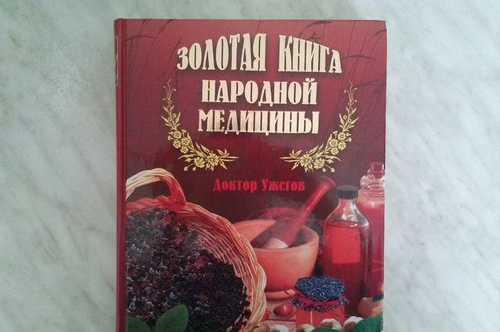 Книга народных рецептов. Золотая книга народной медицины доктор Ужегов. 1500 Народной медицины книга. Топ лучших книг о народной медицине.