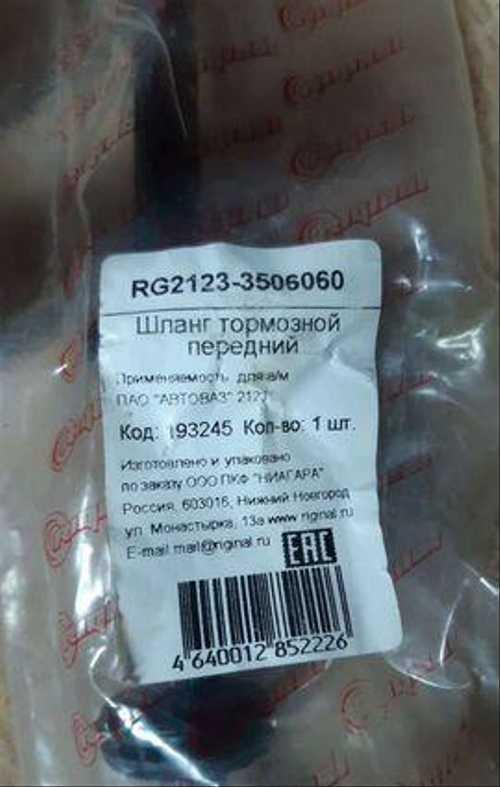 Шланг тормозной передний