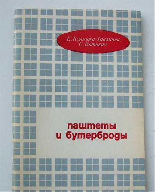 Кульзова-Гавличек Е. Паштеты и бутерброды. (1968)