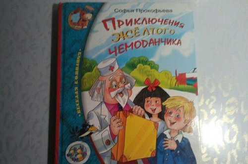 С. Прокофьева " Приключения желтого чемоданчика "