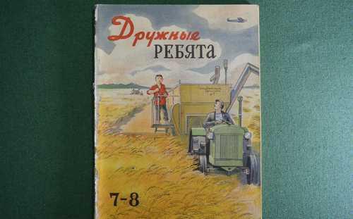 Журнал "Дружные ребята". Выпуск № 7, 8. 1945 год