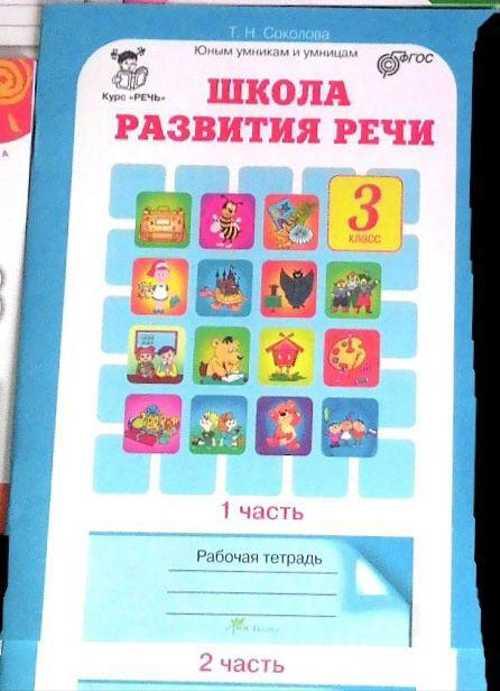 Рабочая тетрадь по русскому языку. Школа развития