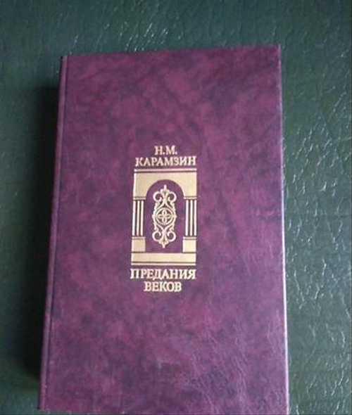 Н.М.Карамзин, С.М.Соловьев и др.книги по истории