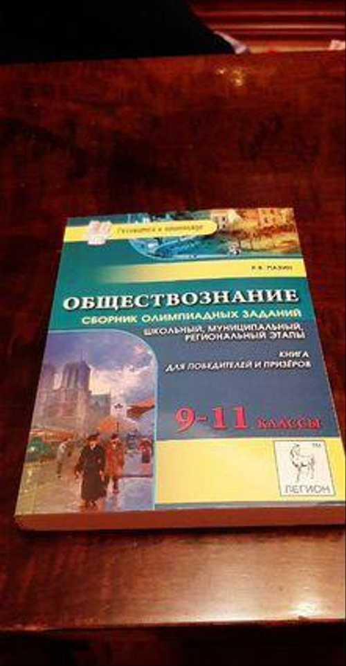 Обществознание. Сборник олимпиадных заданий. 9-11