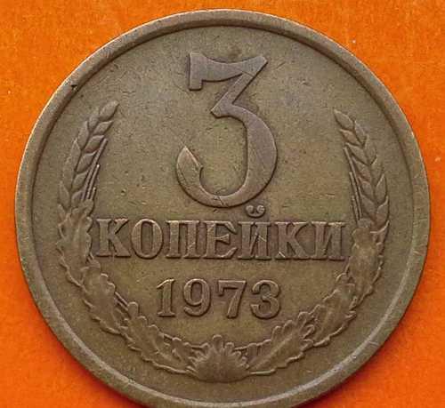 Монета 3 копейки 1973 год редкая СССР