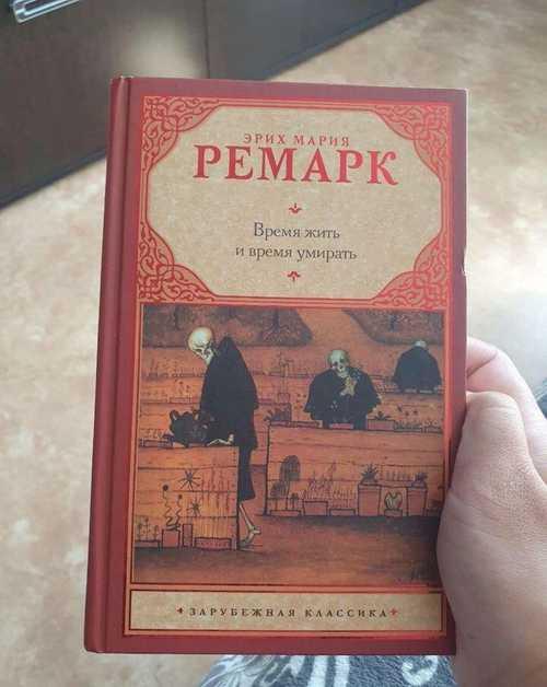 Книга Ремарк "Время жить и время умирать"