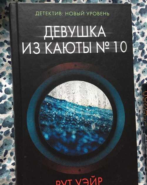 Девушка из каюты 10 рут уэйр. Девушка из каюты номер 10. Девушка из каюты номер 10 2 часть. Рут Уэйр девушка из каюты № 10 978-5-17-121052-6. Книги рут Уэйр список.