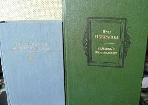 Два сборника Н А некрасова