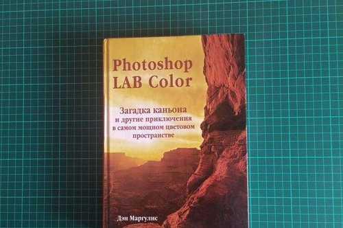 Photoshop lab color загадка каньона и другие приключения в самом мощном цветовом пространстве