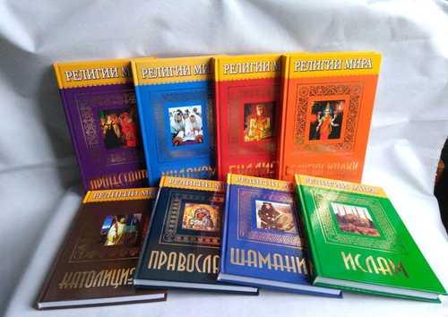 Религии мира 8 книг