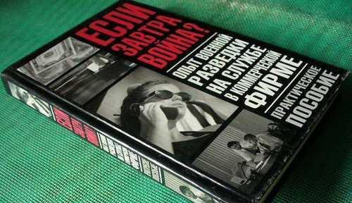 Если завтра война Опыт военной разведки на службе
