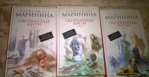 Александра Маринина Оборванные нити 3 тома