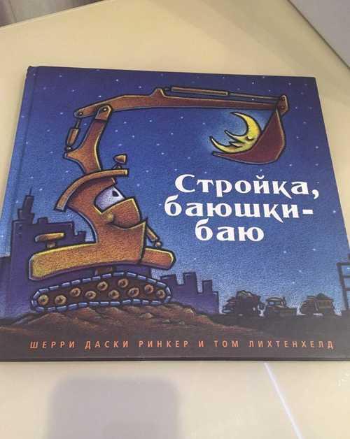 Книга «Стройка, баюшки-баю»