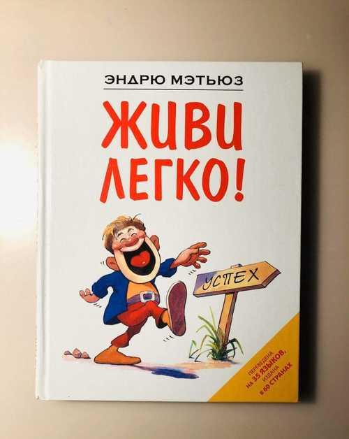 Эндрю жив. Эндрю Мэтьюз. Мэтьюз Эндрю "живи легко!". Живи легко книга. Жить легко книга.