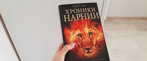 Книга "Хроники Нарнии" К.С. Льюис