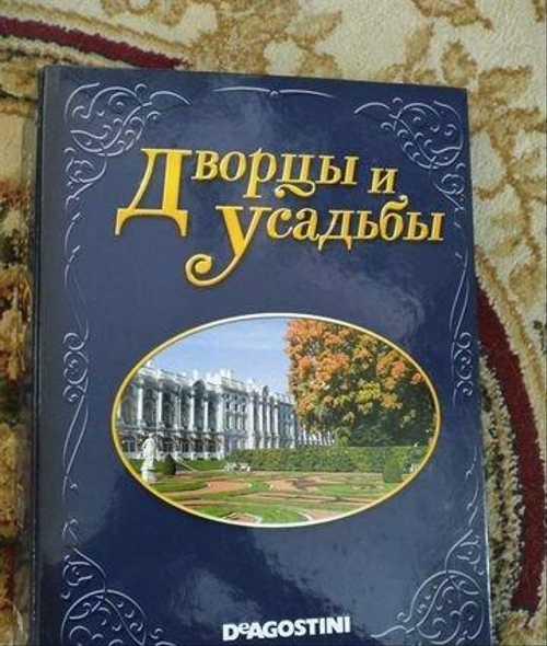 "Дворцы и усадьбы" коллекция журналов