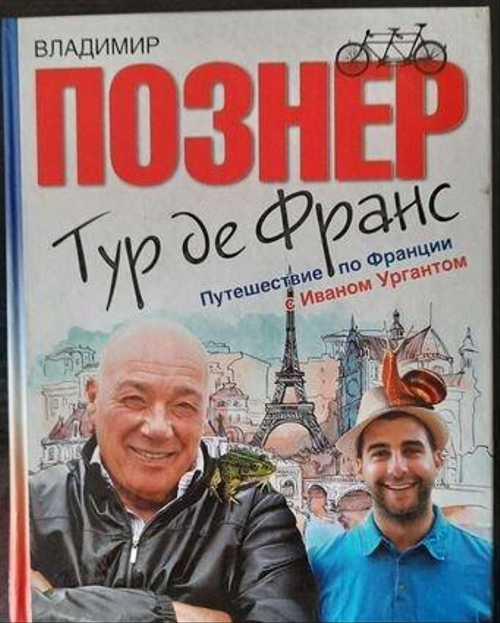 Владимир Познер "Тур де франс" путеводитель по Фра