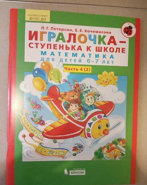 Игралочка математика 6 7 лет. Л.Г. Петерсон, е.е. Кочемасова ИГРАЛОЧКА-ступенька к школе. ИГРАЛОЧКА ступенька к школе 6-7 лет. Петерсон Кочемасова. ИГРАЛОЧКА ступенька к школе 5-7 лет.