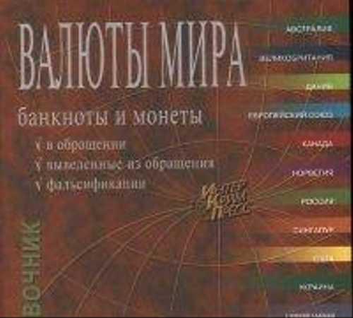 Валюты мира