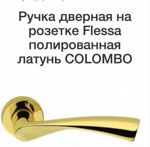 Дверная ручка Colombo Flessa Италия