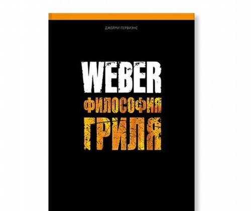 Книга " Философия гриля " Weber 577495