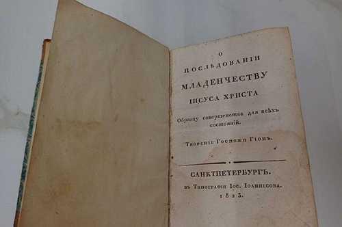 Антикварная книга 1823