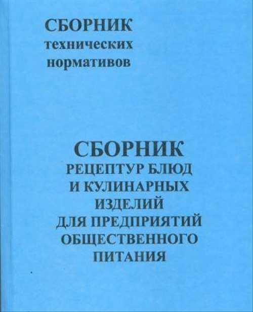 Сборник рецептур. Рецептурный сборник для предприятий общественного питания. Сборник рецептур блюд и кулинарных изделий. Сборник рецептур 1982 года.