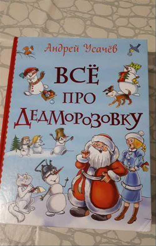 Книга Всё про дедморозовку