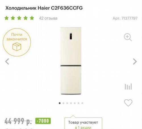 Холодильник Haier C2F636ccfg