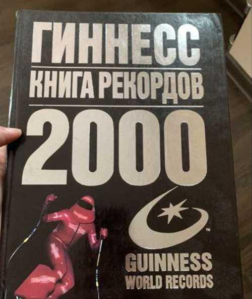 Книга рекордов Гиннесса