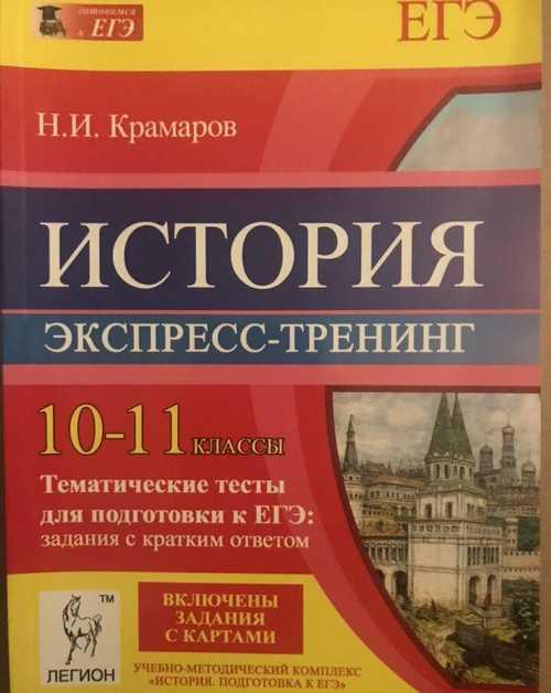 Егэ история 2024. Крамаров история ЕГЭ. Экспресс подготовка история ЕГЭ. Н.И. Крамаров. ЕГЭ И ОГЭ. История. Большой справочник.