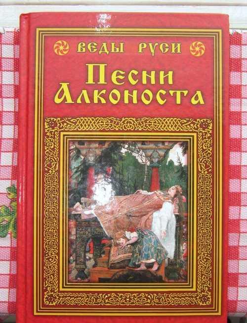 Книга «Песни Алконоста» - А.И.Асов