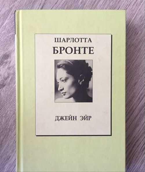 Книга «Джейн Эйр»