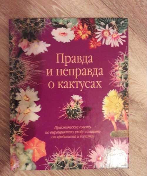 Книги по уходу за комнатными цветами (кактусы и фи