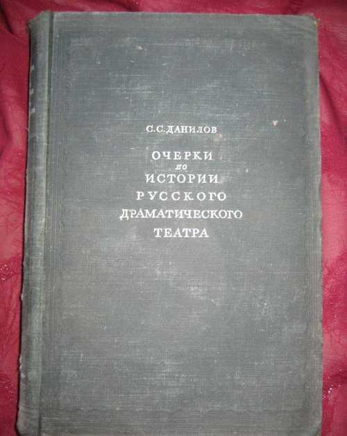 Книга Очерки по истории русского театра 1948