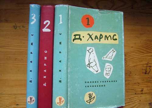 Даниил Хармс. Полное собрание сочинений. в трех то