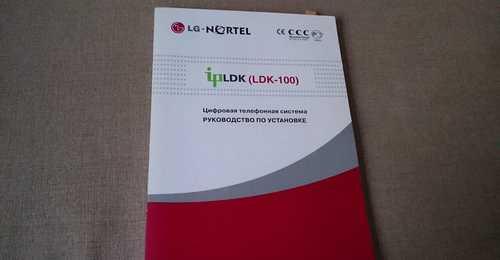 Ip атс LDK-100. Инструкция