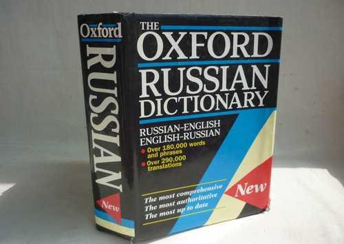 Oxford Russian Dictionary Суперобложка
