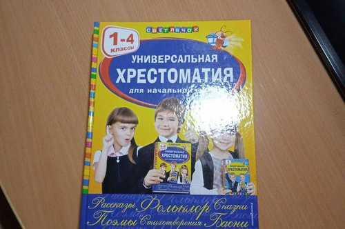 Универсальная Хрестоматия для начальной школы