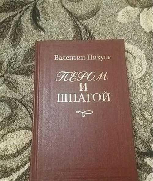 Книги Пикуль В.С