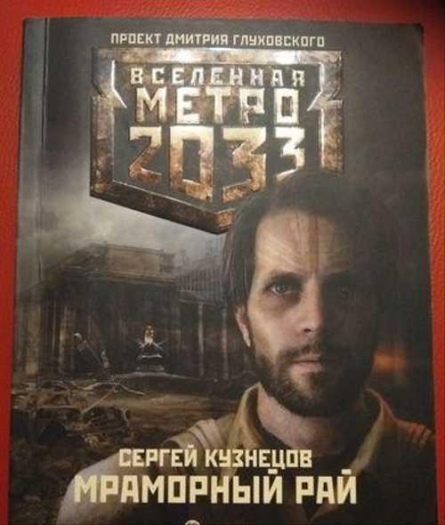 Проект Д.Глуховского" Метро 2033"