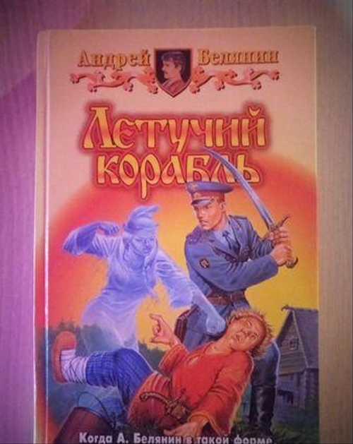 Летучий корабль андрея белянина. Тайный сыск царя гороха Летучий корабль.