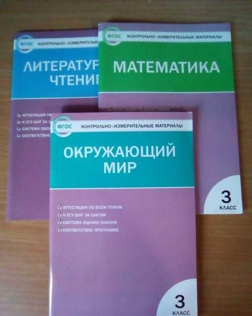 Тесты 3 класс (Чтение, Математика, Окр.мир)