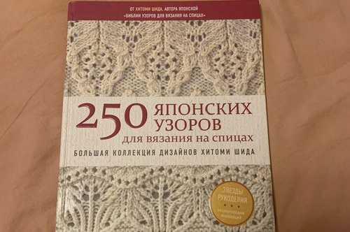 250 японских узоров Хитоми Шида