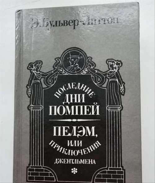 Книга "Последние дни Помпей" и "Пелэм или приключе