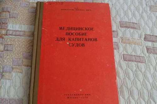 Медицинское пособие для капитанов судов, 1970