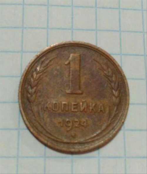 1 копейка 1924 г