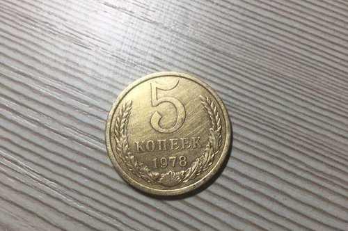 5 копеек 1978 года